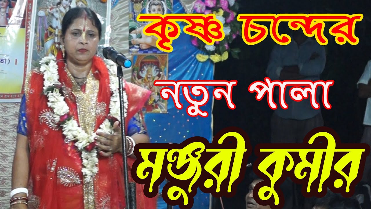 Manjuri Kumir Kirtan New I মঞ্জরী কুমীর কীর্তন I New lila kirtan I ...