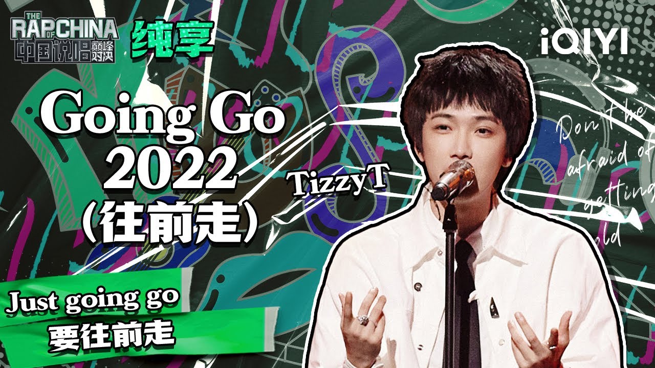 纯享丨TizzyT《Going Go 2022（往前走）》 老歌新唱初心不忘 | 中国说唱巅峰对决 EP11 | THE RAP OF ...