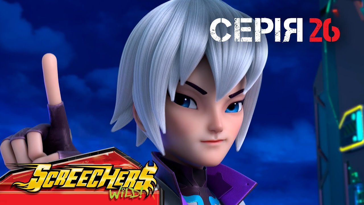 ⚡ Дикі Скрічери (Screechers Wild) ⚡ | Сезон 4 | Серія 26 | Останній нищівний удар 👊 - YouTube