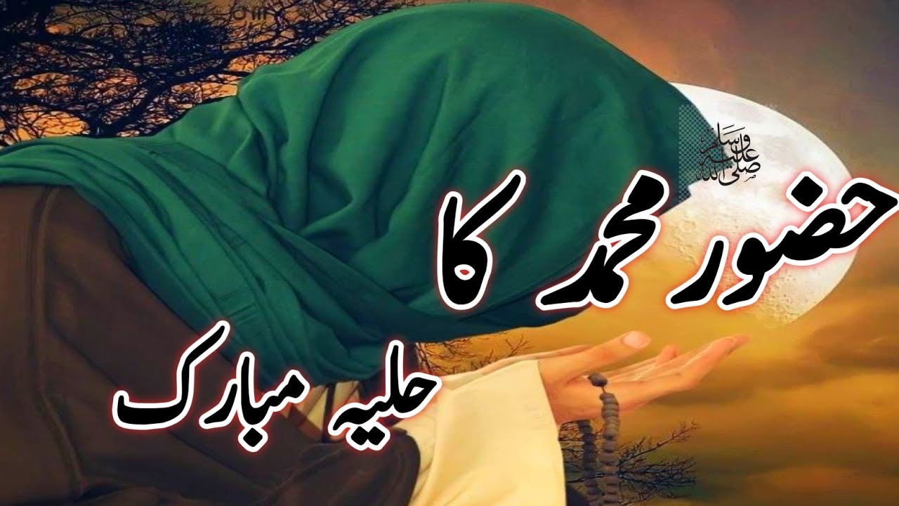 Hazrat Muhammad ka huliya mubarak prophet Muhammad look like - YouTube