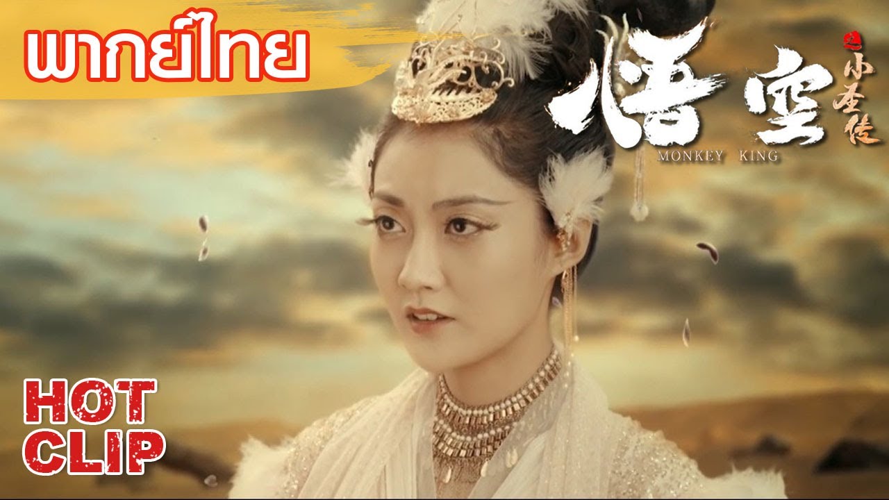 Clip | พากย์ไทย | จูบเดียวเท่านั้น | ตำนานบทใหม่ของซุนหงอคง (The Monkey King) | แอคชั่น แฟนตาซี ...