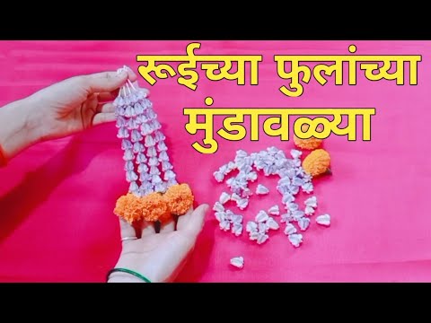 रूईच्या फुलांच्या मुंडावळ्या | Rui Fresh Flower Mundavalya/Haldi ...