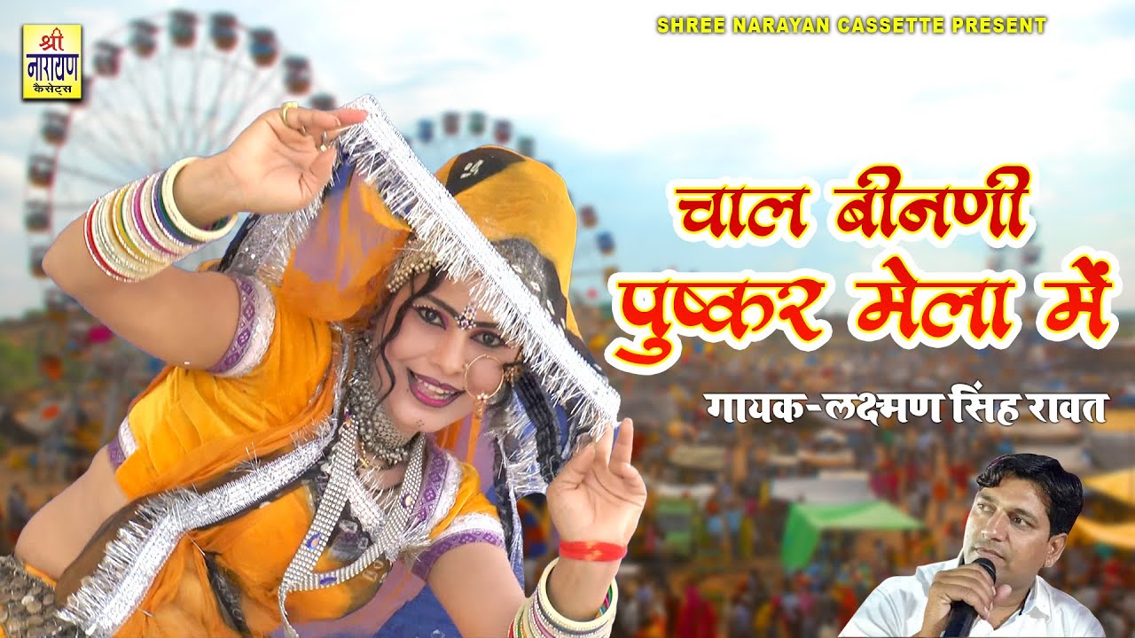 पुष्कर मेला सुपरहिट सॉन्ग 2022 !! चाल बीनणी पुष्कर मेला में !! Laxman ...