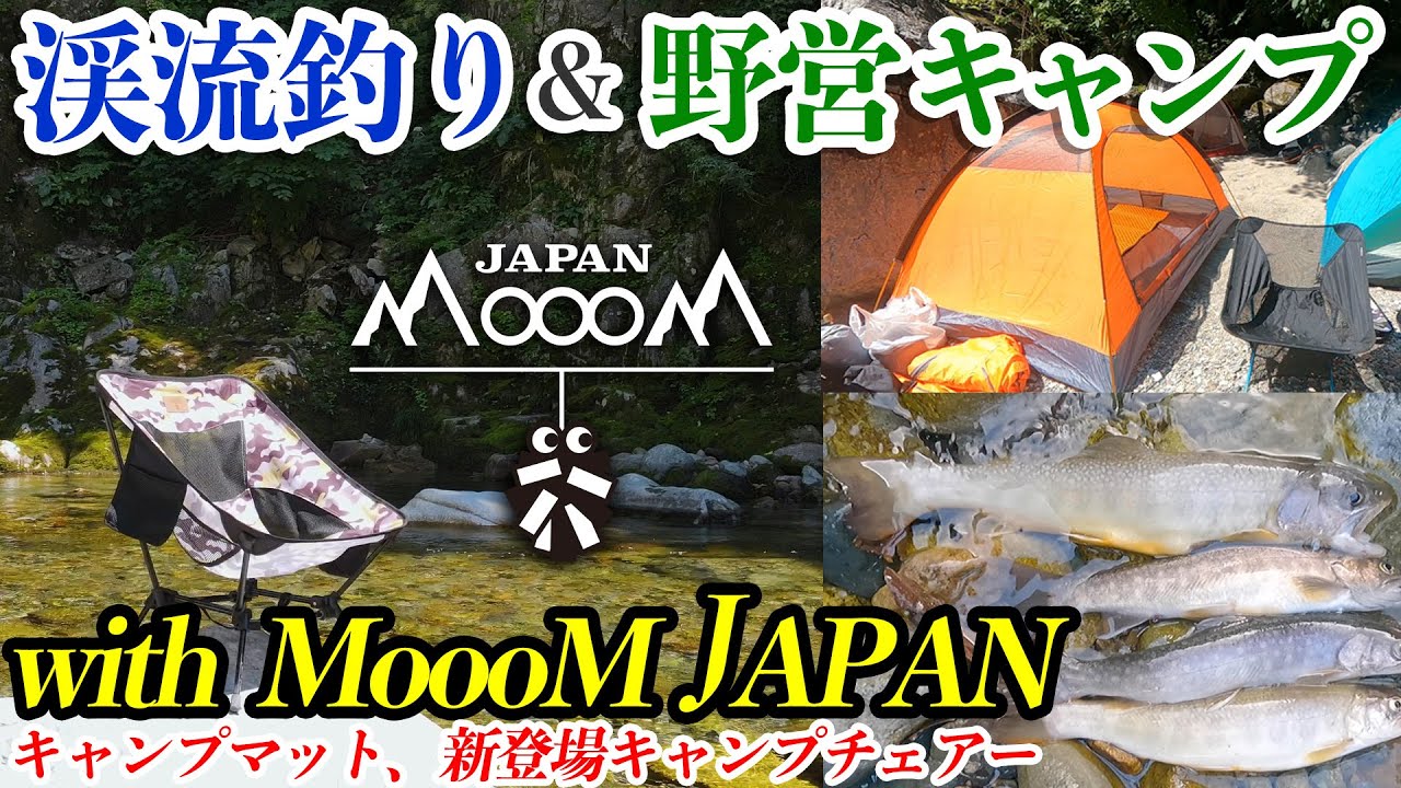 【DAY1】渓流釣りと野営キャンプをとことん楽しむ！with MoooM JAPAN（Amazon限定ブランド モームジャパン） - YouTube