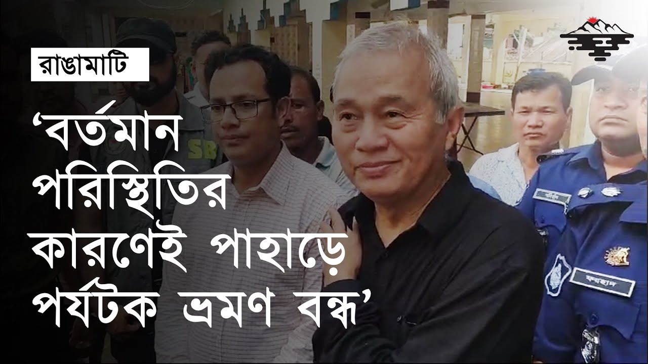 বর্তমান পরিস্থিতির কারণেই পাহাড়ে পর্যটক ভ্রমণ বন্ধ | Supradip Chakma ...