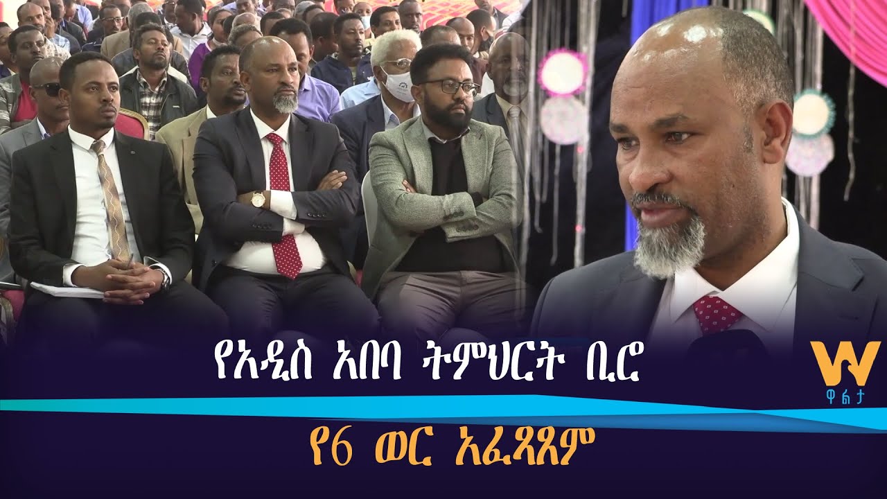 የአዲስ አበባ ትምህርት ቢሮ የ6 ወር አፈጻጸም Youtube