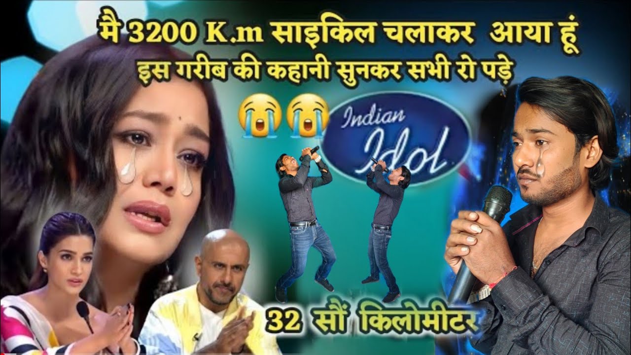 Indian Idol में इस गरीब ने सभी को रूला दिया | 27 दिन में 3200 K.m ...