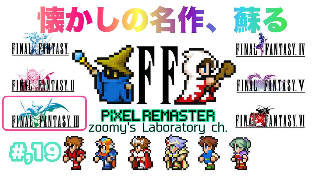 [FF：PR]夜活！クリアまでいけるか？！[FF3]#19 - YouTube