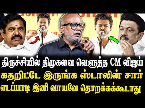 விஜய்யை அழிக்க திமுகவும், அதிமுகவும் செய்த சதி..🤬 Journalist Mani Latest Interview | Trichy | DMK...