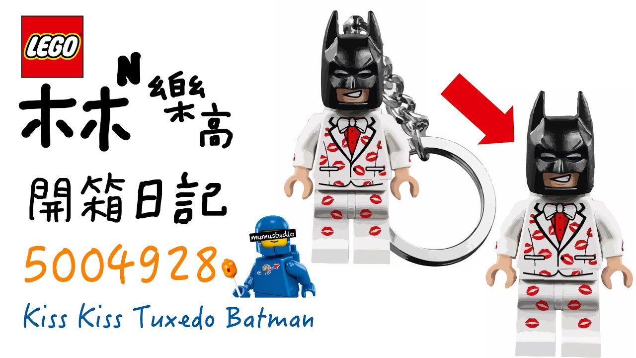 「木木n樂高開箱日記」第十九發｜樂高 LEGO 5004928 Kiss Kiss Tuxedo Batman 親吻蝙蝠俠 燕尾服蝙蝠俠 樂高 ...