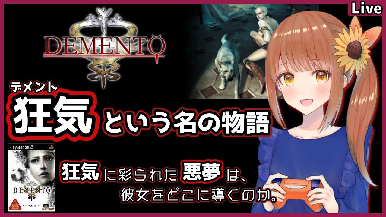 【デメント-DEMENTO-】懐かしのPS2ソフト🎮 ホラーゲームの名作で遊んでいきます【女性実況】 - YouTube