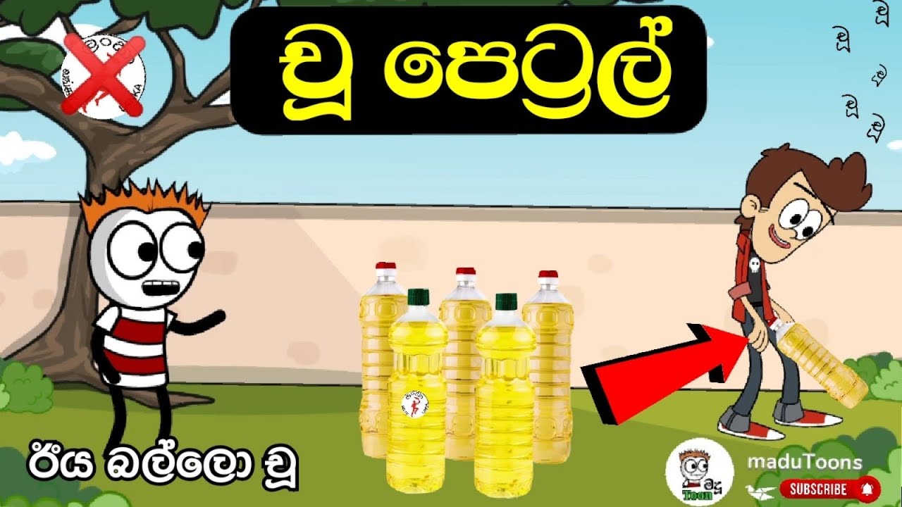 චූ පෙට්‍රල් ( චූ වික්ක හිච්චා ) thel polima | sinhala funny cartoon ...
