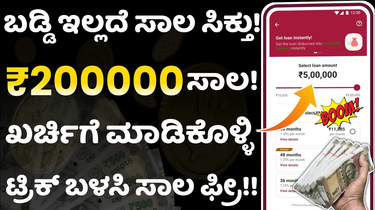 ಬಡ್ಡಿ ಇಲ್ಲದೆ 2 ಲಕ್ಷ ಸಾಲ ಸಿಕ್ತು ಟ್ರಿಕ್ ಬಳಸಿ ಸಾಲ ಫ್ರೀ!l new instant loan application explained ...