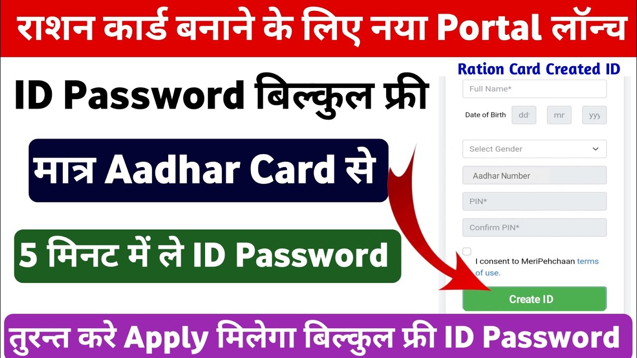 राशन कार्ड नया Portal लॉन्च तुरन्त ले फ्री ID Password | ration card id ...