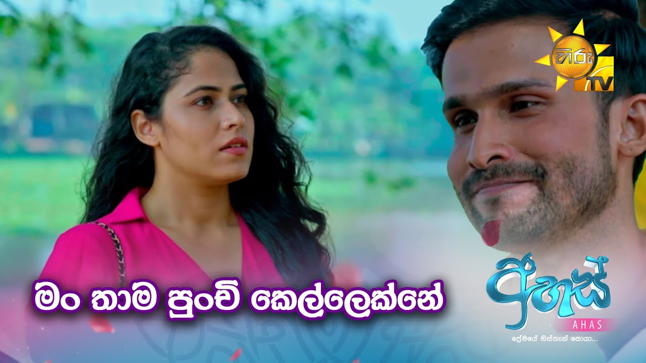 මං තාම පුංචි කෙල්ලෙක්නේ | අහස්- Ahas - YouTube