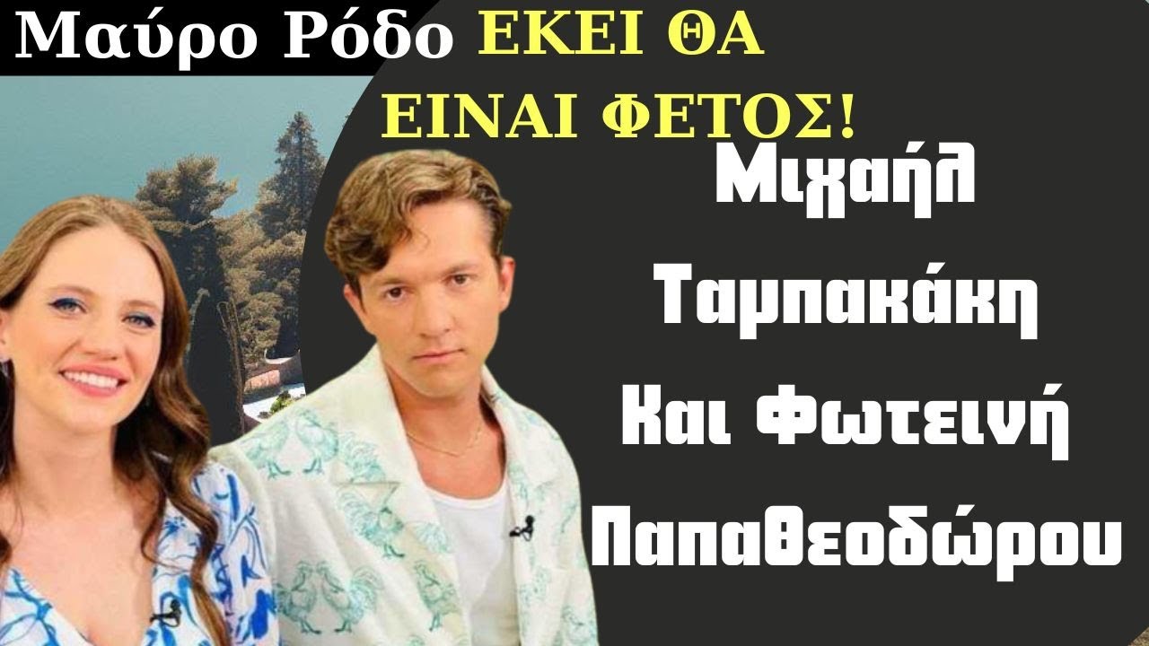 Μαύρο Ρόδο Στο Ναυάγιο Spoiler | Μιχαήλ Ταμπακάκη Και Φωτεινή ...