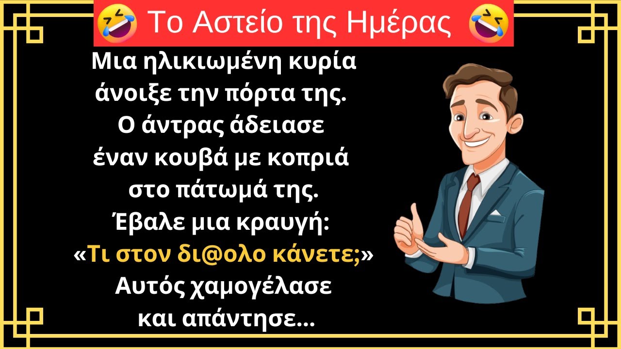 😂ΑΣΤΕΙΟ ΑΝΕΚΔΟΤΟ! Η Ηλικιωμένη και η Έξυπνη Σκούπα! | ΠΟΛΥ ΓΕΛΙΟ😂 ...