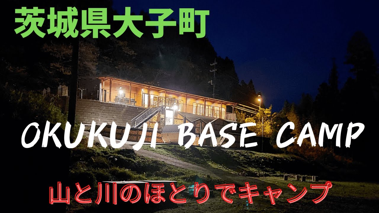 2022年7月オープン OKUKUJI BASE CAMP 紹介 - YouTube