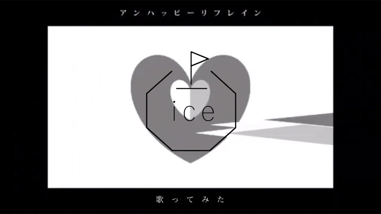 アンハッピーリフレイン 歌ってみた【RINGO-ice】【wowaka】 - YouTube Music