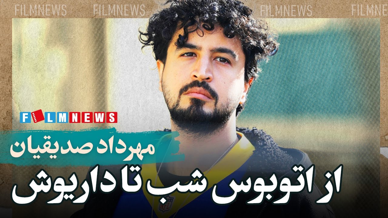 مهرداد صدیقیان از اتوبوس شب تا داریوش - YouTube