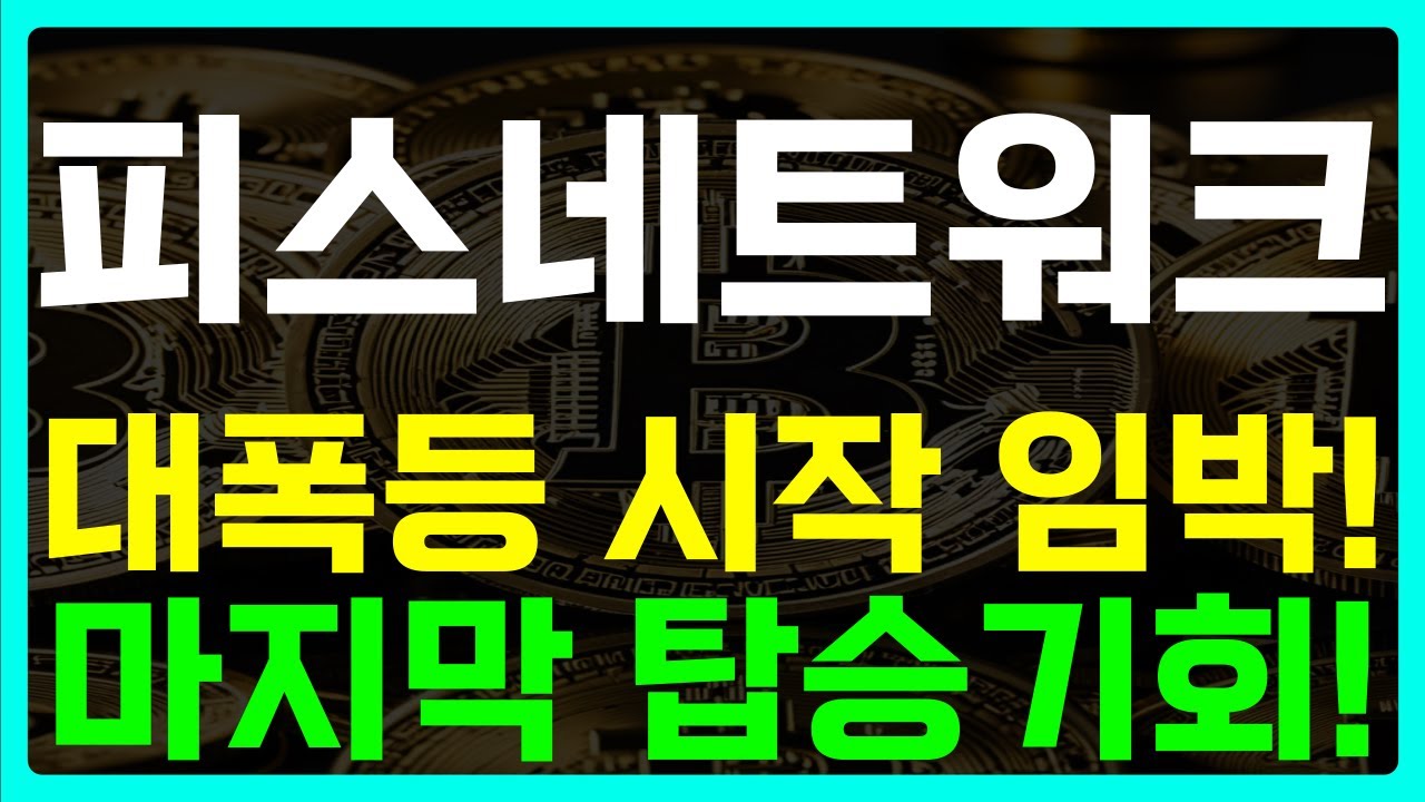 피스네트워크 바닥잡혔습니다👌여기까지 폭등합니다👍 피스네트워크 피스네트워크코인 피스네트워크전망 피스네트워크목표가 피스네트워크호재 피스네트워크분석 Youtube