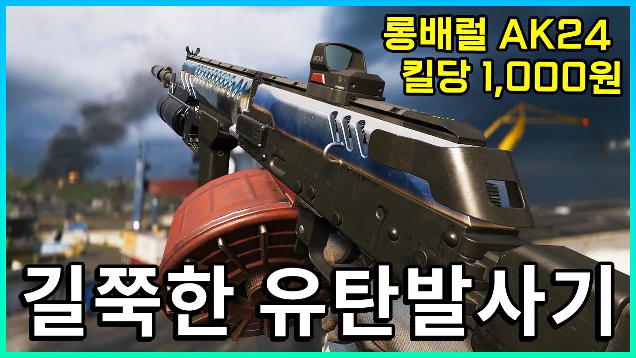 롱배럴로 길~어진 유탄싸개로 킬당 천원 미션!! AK24?? 이건 유탄발사기 입니다 [ 배틀필드 2042 ] - YouTube