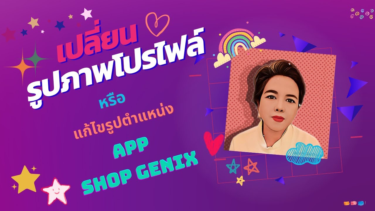 วิธีเปลี่ยนรูปภาพโปรไฟล์ App Shop Genix version 1 - YouTube