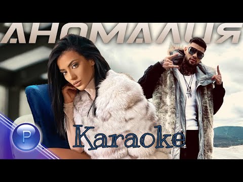 KARAOKE - MALKATA ft. AL. ROBOV - ANOMALIYA / КАРАОКЕ-Малката ft. Ал. Робов - Аномалия