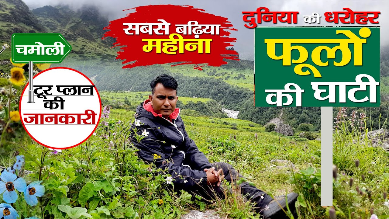 Visit Chamoli | फूलों की घाटी | आने वाले हैं सबसे ज्यादा फूल | valley ...