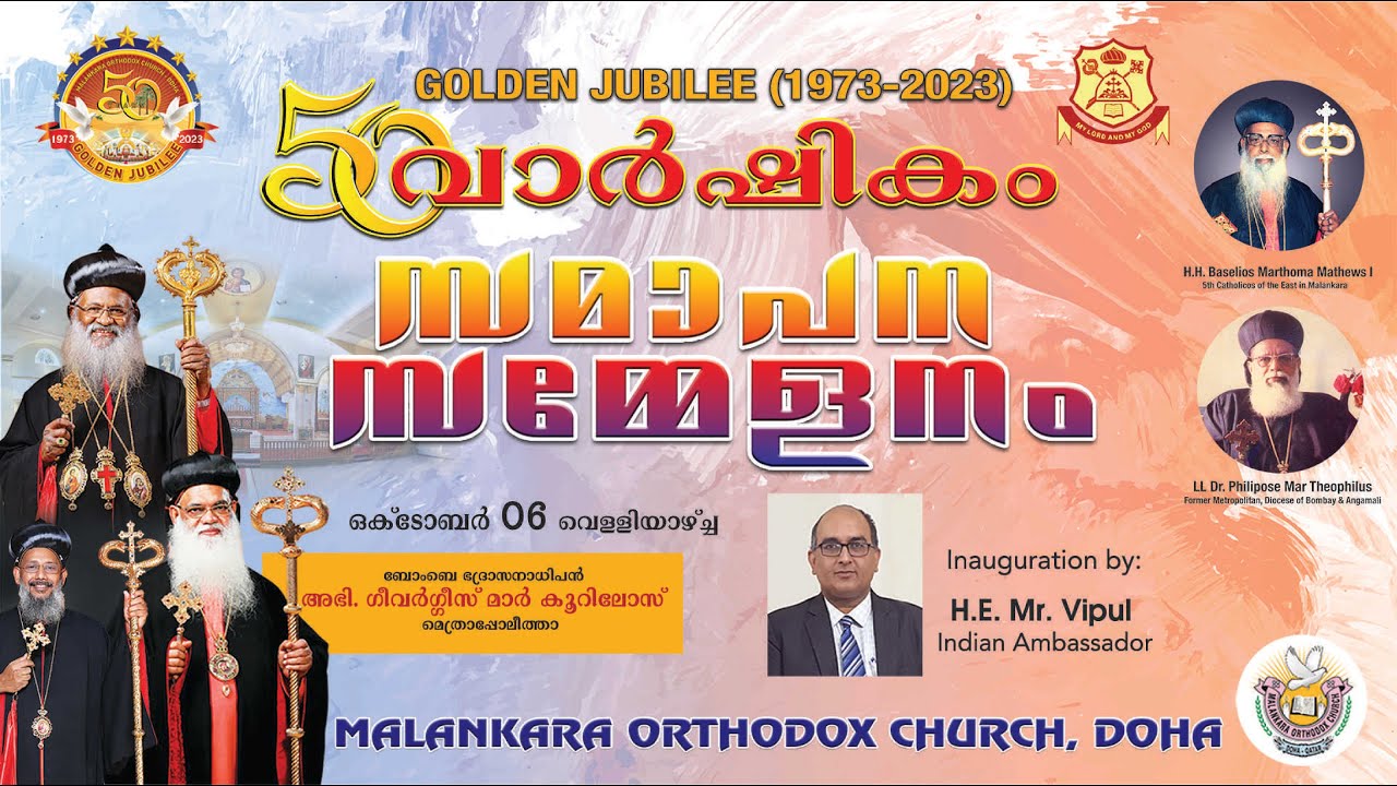 𝗚𝗼𝗹𝗱𝗲𝗻 𝗝𝘂𝗯𝗶𝗹𝗲𝗲 𝗖𝗲𝗹𝗲𝗯𝗿𝗮𝘁𝗶𝗼𝗻 | സുവർണ്ണ ജുബിലീ - 𝗚𝗿𝗮𝗻𝗱 𝗖𝗹𝗼𝘀𝗶𝗻𝗴 𝗖𝗲𝗿𝗲𝗺𝗼𝗻𝘆 ...