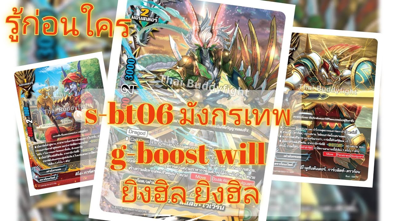 รู้ก่อนใครs-bt06 ดราก้อน มังกรเทพ แบบใหม่gboostwill - YouTube