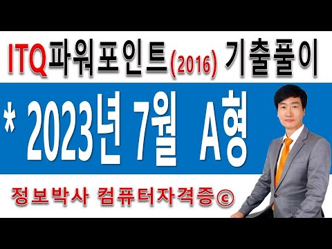 정보박사 ITQ파워포인트2016 2023년 7월 정기검정 A형 실전풀이 (1시간 17분) - YouTube