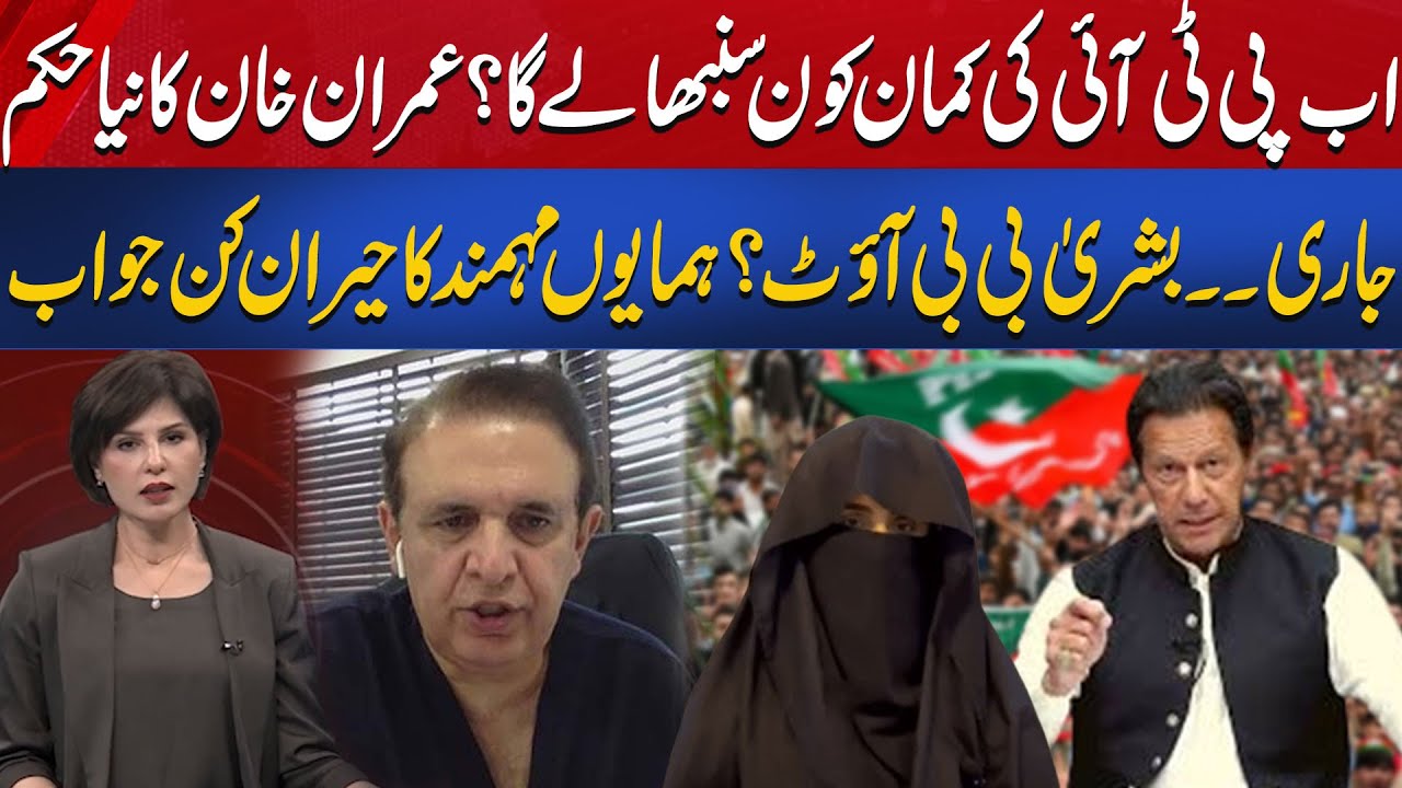 Who will take over the command of PTI now? | Bushra Bibi out? |Humayun ...