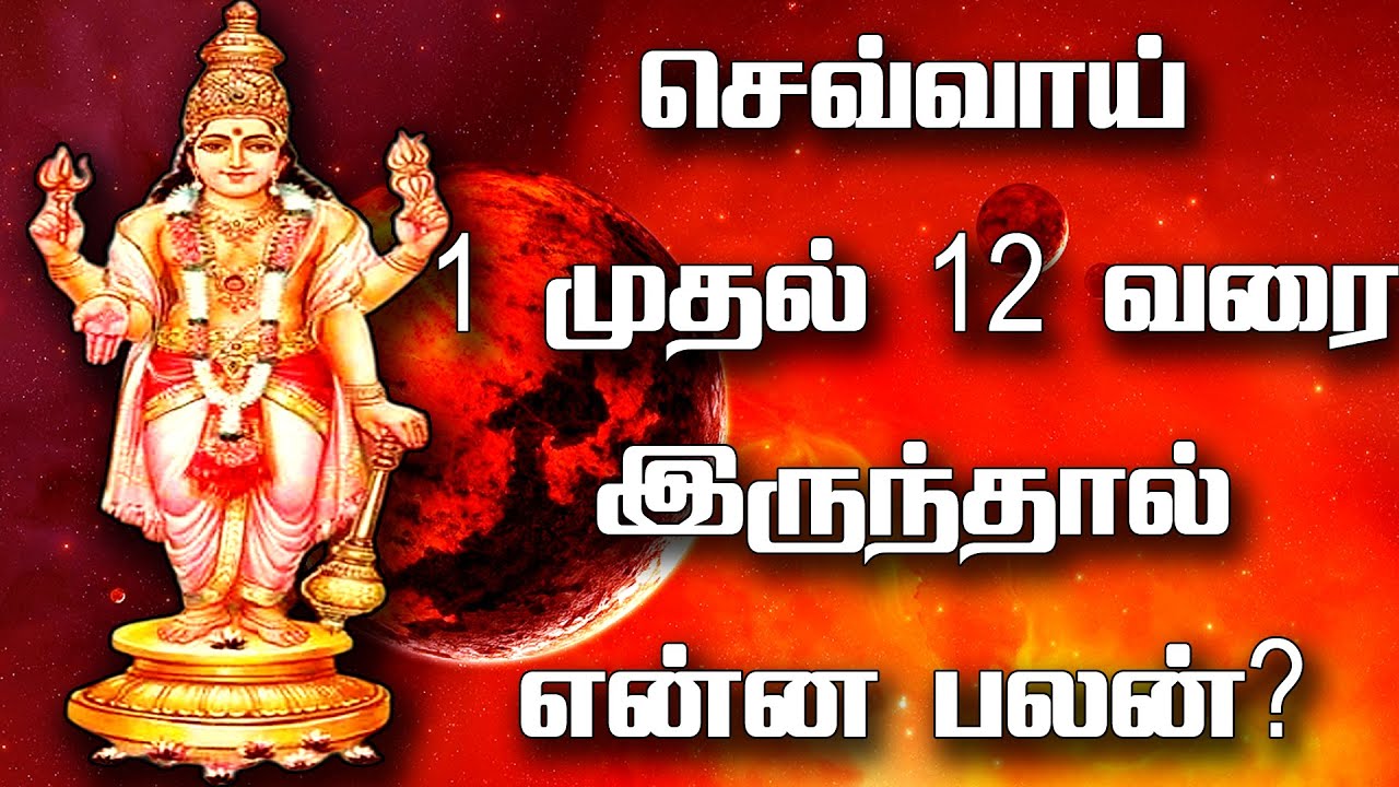 செவ்வாய் 1 முதல் 12 வரை இருந்தால் பலன் | Mars from 1 to 12 houses ...