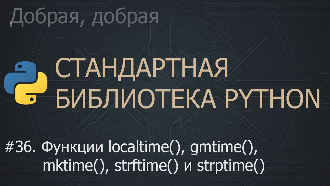 #36. Функции localtime(), gmtime(), mktime(), strftime() и strptime() | The Python Standard ...