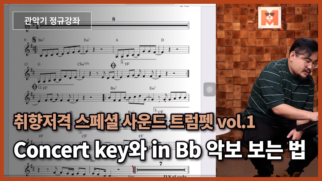 💚[트럼펫레슨] Concert key와 in Bb악보 보는 법 ㅣ트럼펫배우기 트럼펫입문ㅣtrumpet lesson trumpet ...
