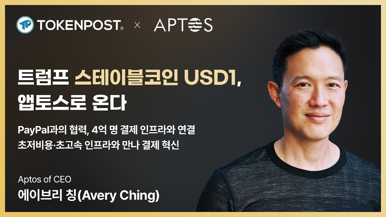 트럼프家 스테이블코인 USD1, 앱토스로 온다 ㅡ Aptos CEO 에이버리 칭 - YouTube