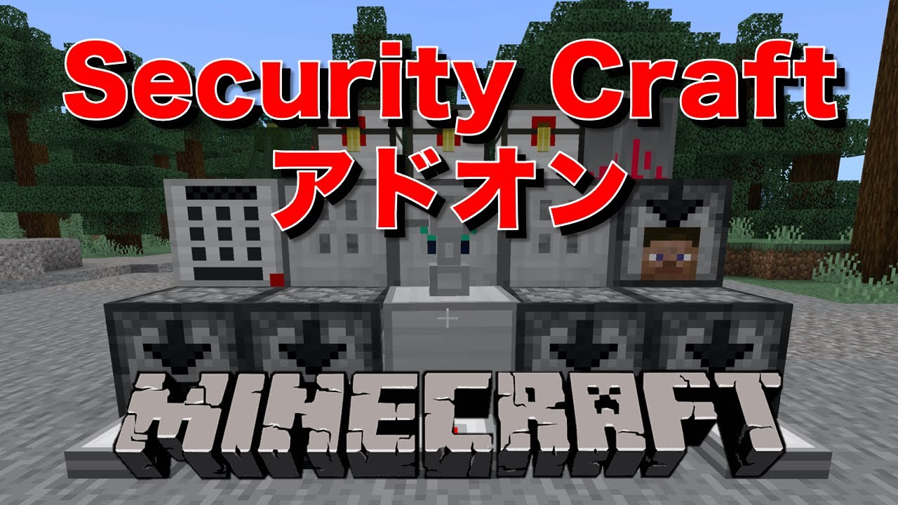 【マイクラ】セキュリティクラフトアドオン（Security Craft Addon）統合版（PE）Minecraft v1.19.51対応 ...