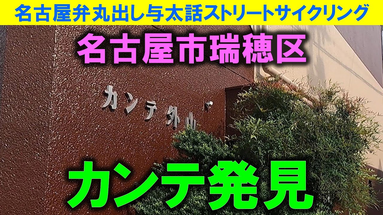 【365日 名古屋旅】名古屋市瑞穂区。鳴子住宅だけのオシャレなネーミングをしたカンテを瑞穂区で発見。カンテ群生地帯ではないが、紛れもない昭和