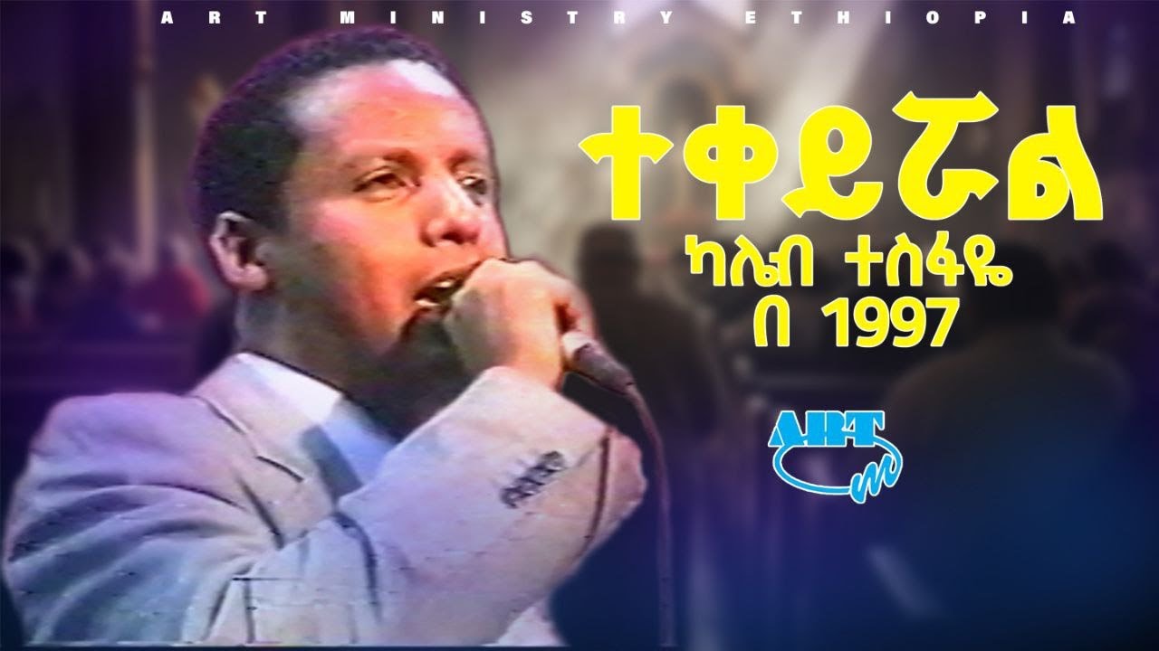 ካሌብ ተስፋዬ || ተቀይሯል - live worship || Kaleb Tesfaye - Tekeyrual | Art ...