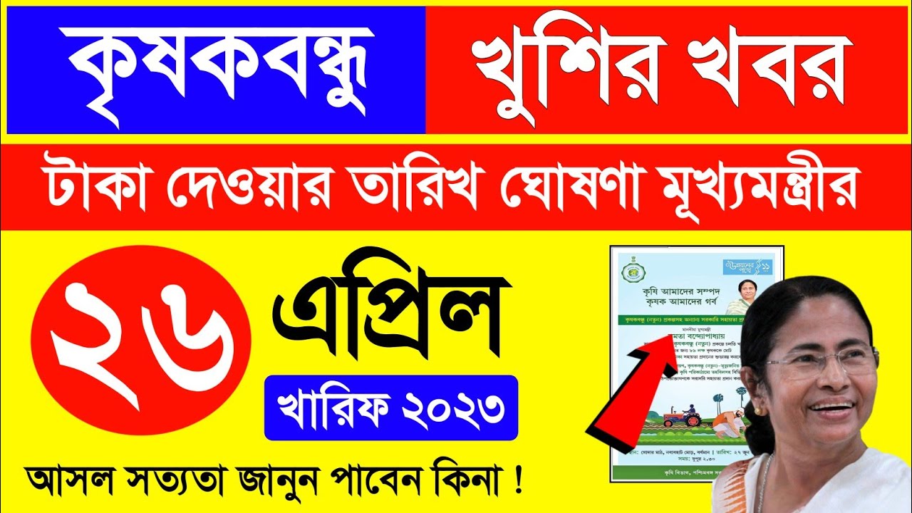 krishak bandhu payment date 2023 kharif | krishakbandhu next payment ...