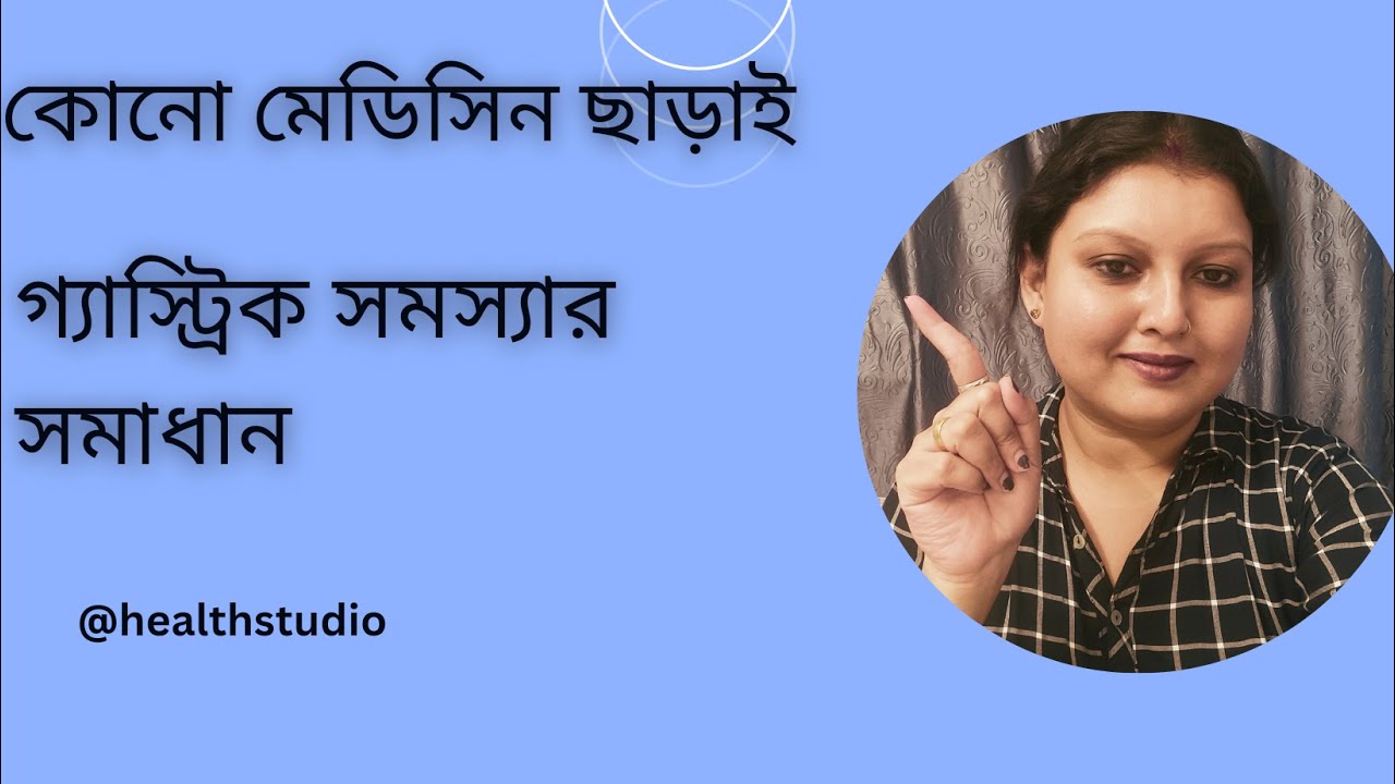 Gastric/Acidity home remedies and diet, Gastric problem solution in Bengali, Gas problem in ...