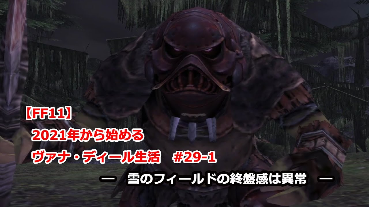 【FF11】2021年から始めるヴァナ・ディール生活 #29-1 [アルタナミッションM2～M3] ～ウォークオブエコーズ解放！～ - YouTube