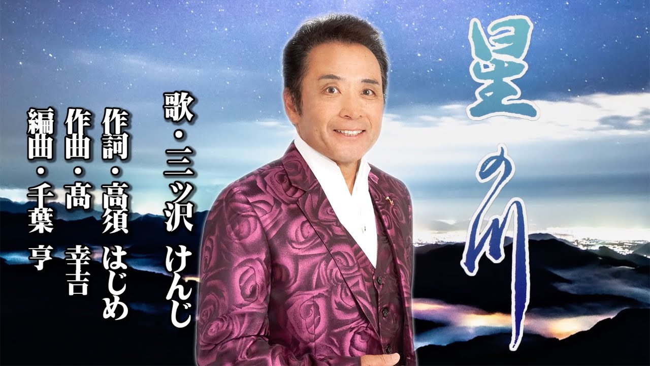 星の川 三ッ沢けんじ 中部歌手協会 Youtube 8438