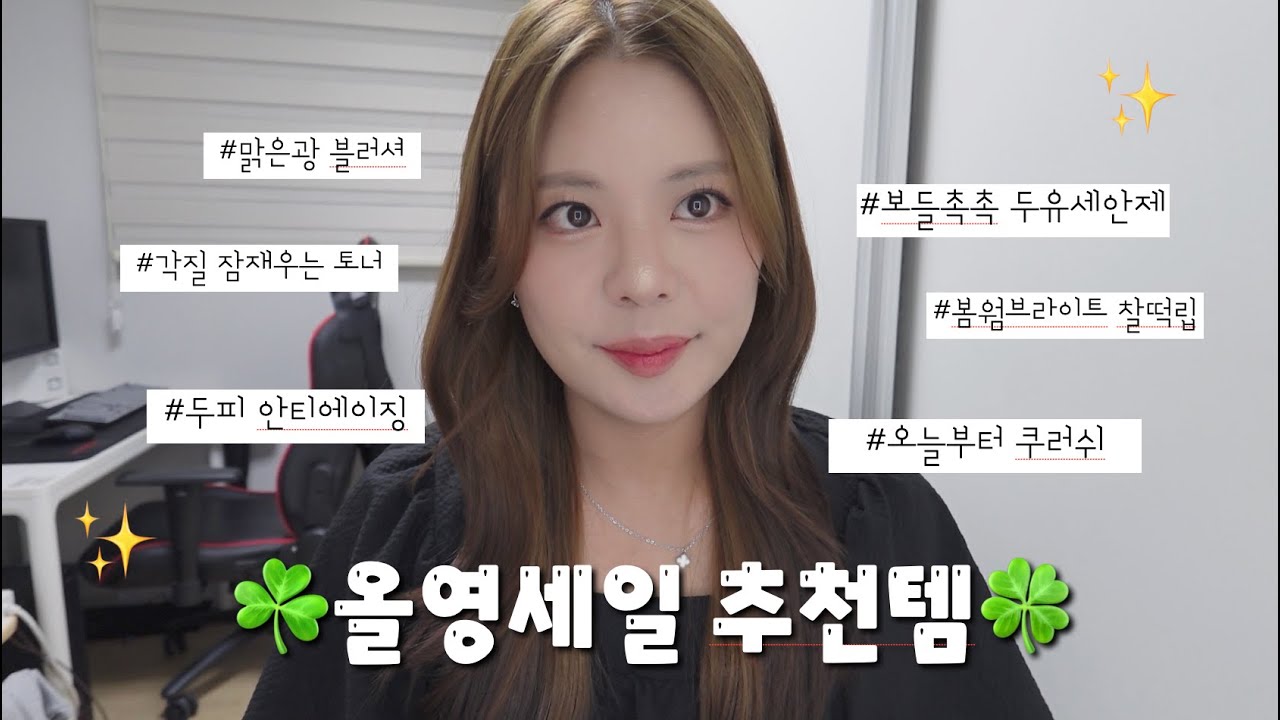 놓칠수없는 9월 올영세일!! 추천템들 잔뜩 들고왔어요💚/JAENA 재나/JAENA 재나 - YouTube