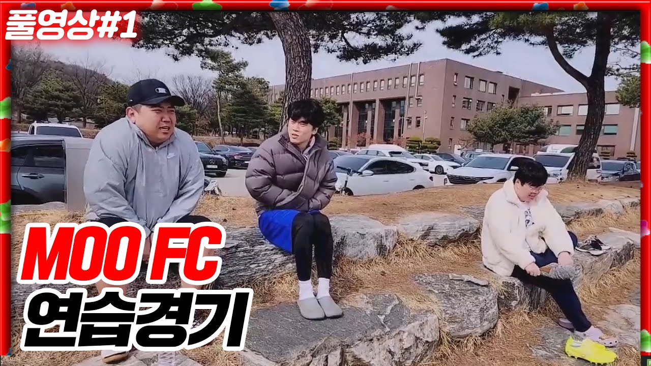 MOO FC 연습경기 봉준x감스트x뿌꾸x개그맨 축구팀 다 모였습니다!!![24.02.27 #1] - YouTube