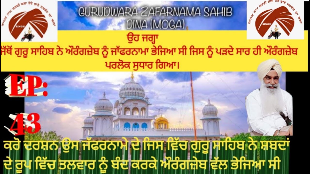 ਆਓ ਜਾਣੀਏ ਇਤਿਹਾਸ ਜਫ਼ਰਨਾਮਾ ਦੀਨਾ ਸਾਹਿਬ (ਮੋਗਾ) ਬਾਰੇ |GURUDWARA ZAFARNAMA ...