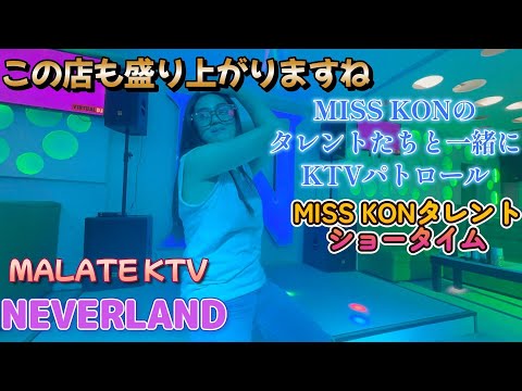 MISS KONタレントと訪問／マラテKTV NEVERLAND／Produced by PANGET／フィリピン　マニラ PHILIPPINES MANILA MALATE