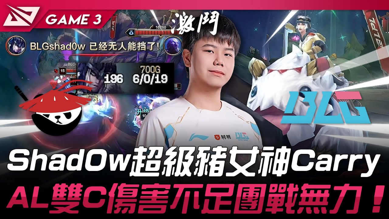 AL vs BLG 扯！Shad0w超級豬女神Carry！AL雙C傷害不足團戰無力！Game 3 | 2025 LPL第三賽段 - YouTube