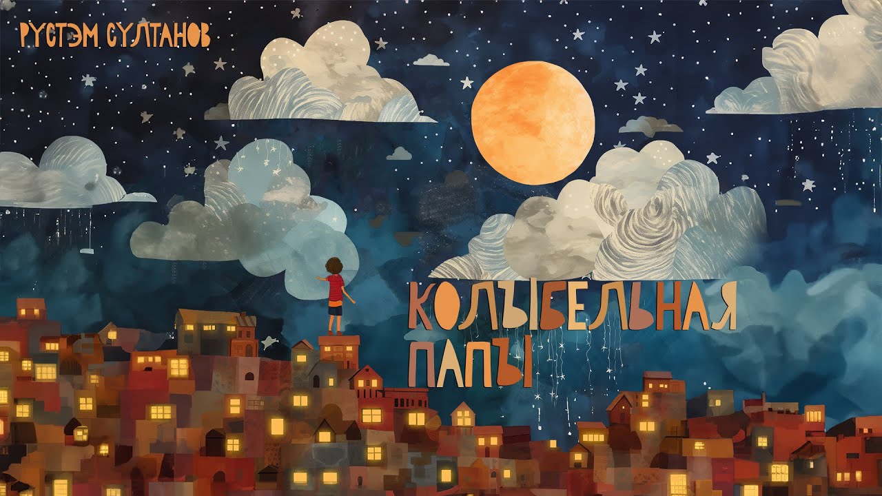 Rustem Sultanov - Колыбельная папы (Daddy's lullaby) - YouTube